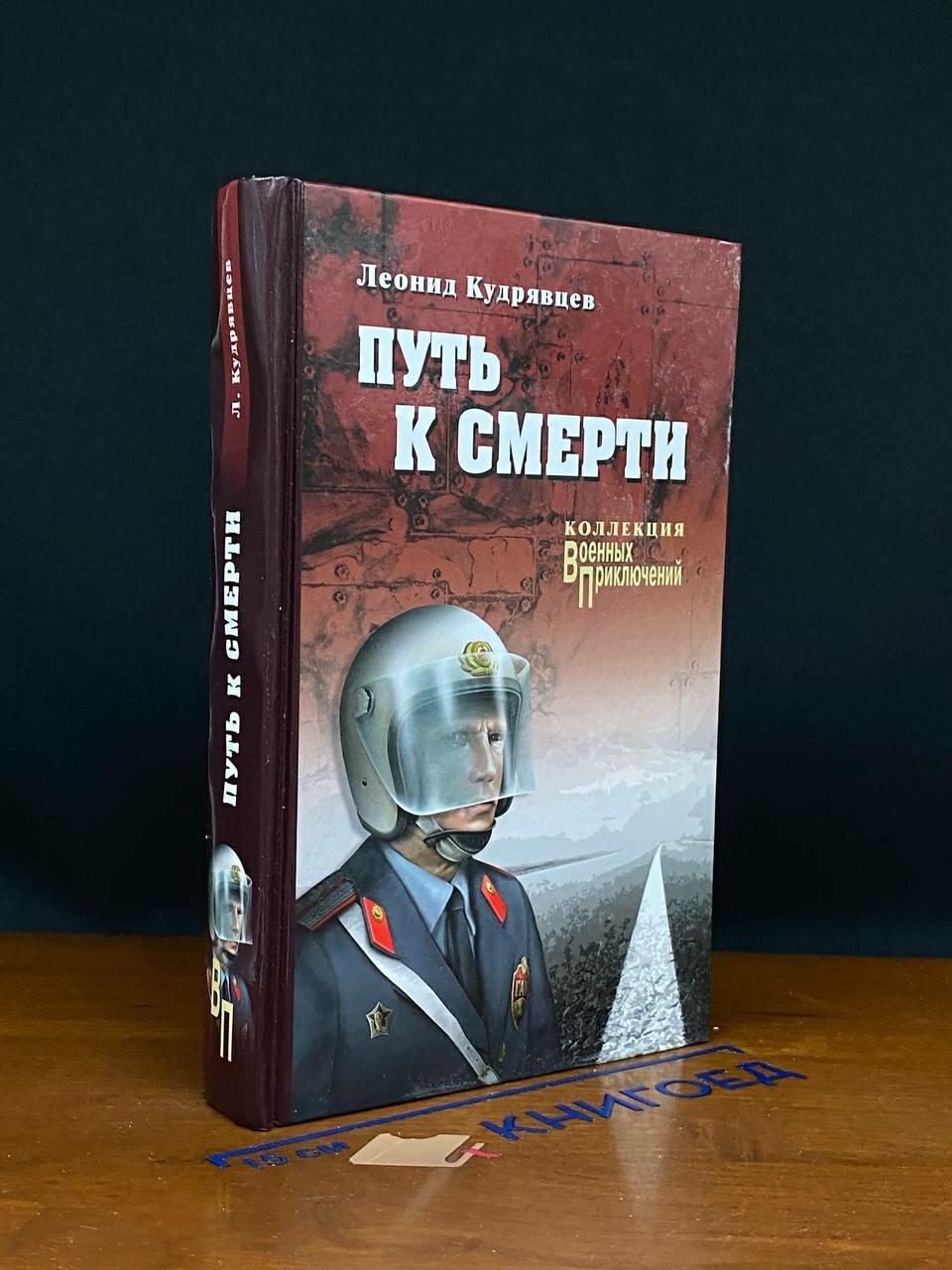 Книга. Путь к смерти 2018 (2044467302671)