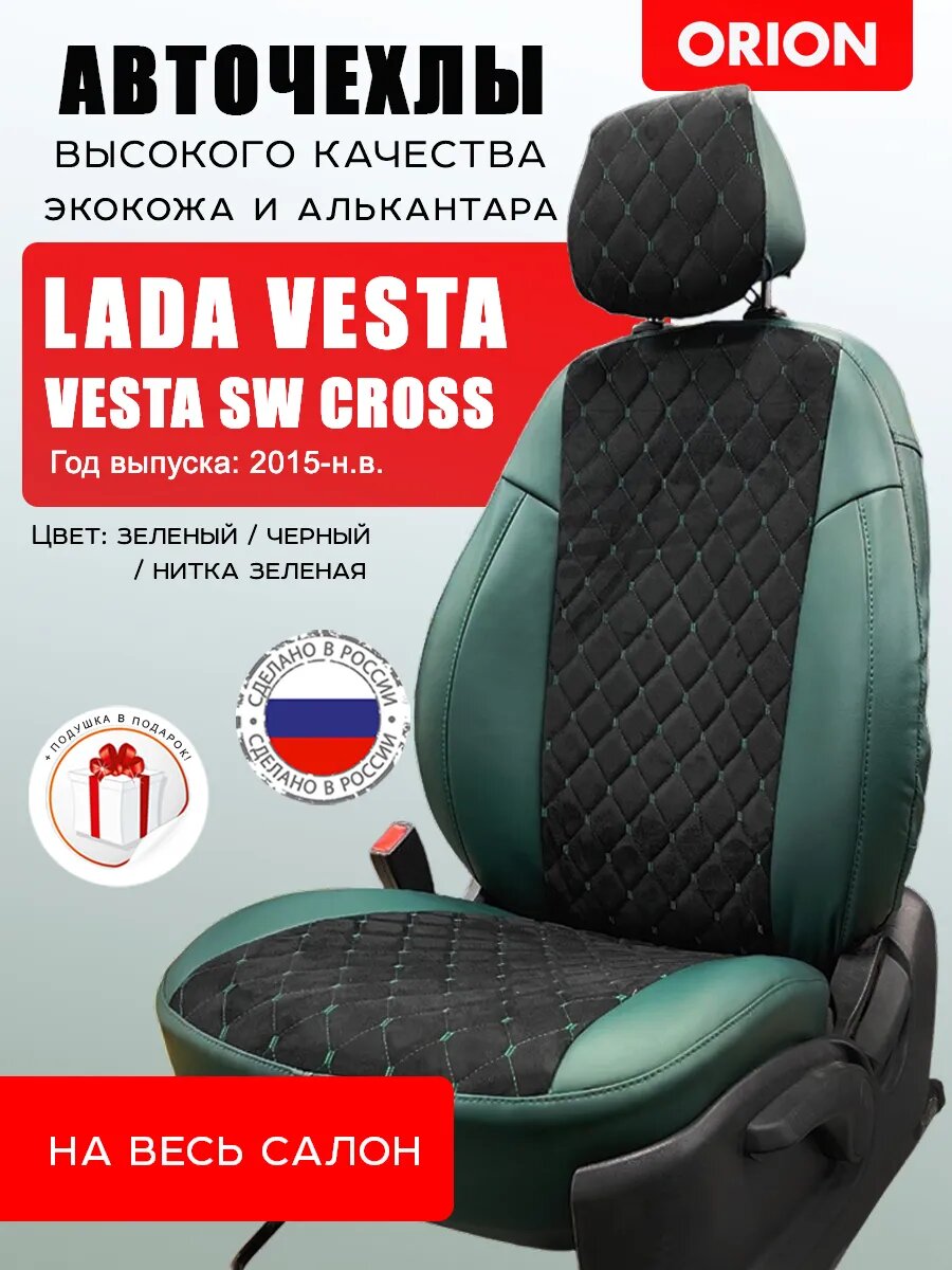 Автомобильные чехлы для Lada Vesta / SW Cross на весь салон