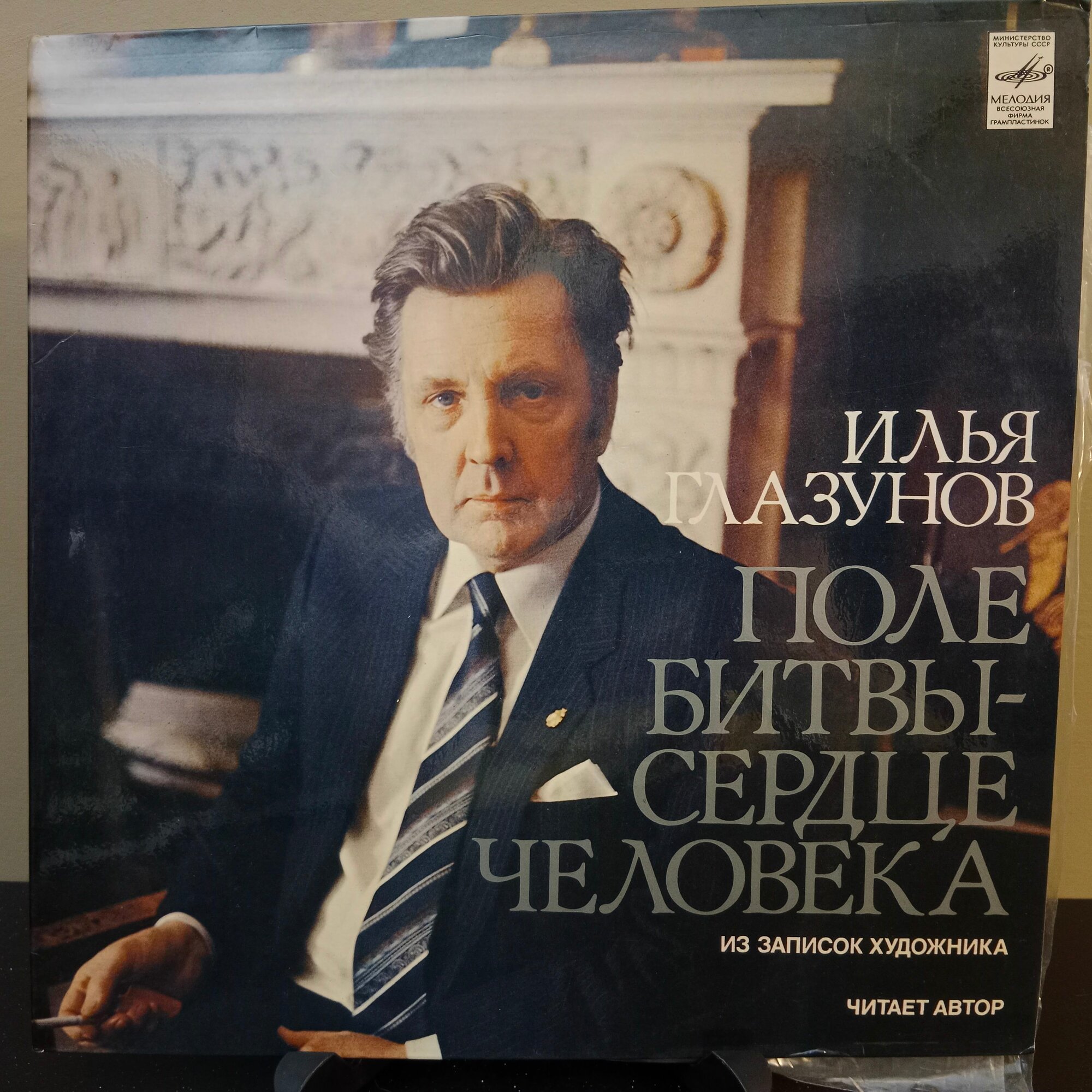Илья Глазунов - Поле битвы - сердце человека. Читает автор. (2LP Мелодия, СССР 1982, NM/NM)