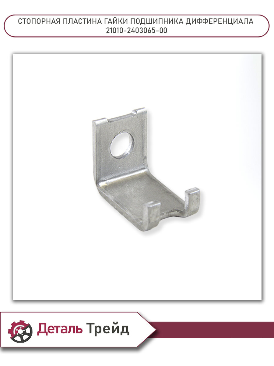 Пластина стопорной гайки подшипника редуктора LADA для а/м ВАЗ 2101-07, 2121 Нива, 21010-2403065-00