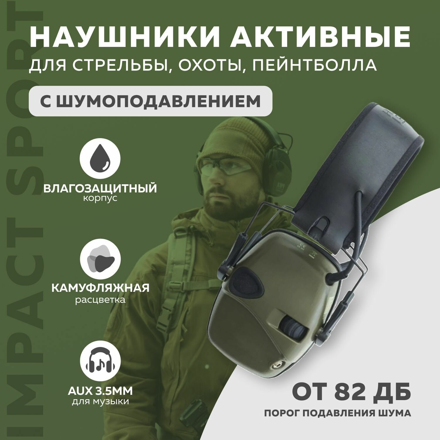 Активные наушники с шумоподавлением Impact Sport тактические для стрельбы, охоты