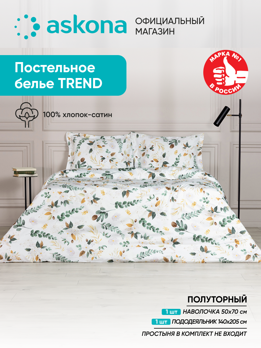 Постельное белье Askona (Аскона) Trend Autumn (односп)