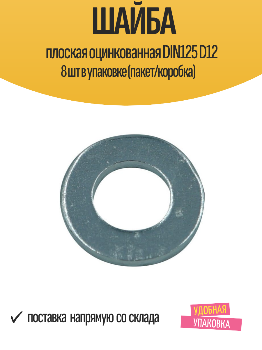 Шайба плоская оцинкованная DIN125 D12 8 шт в упаковке (пакет/коробка)