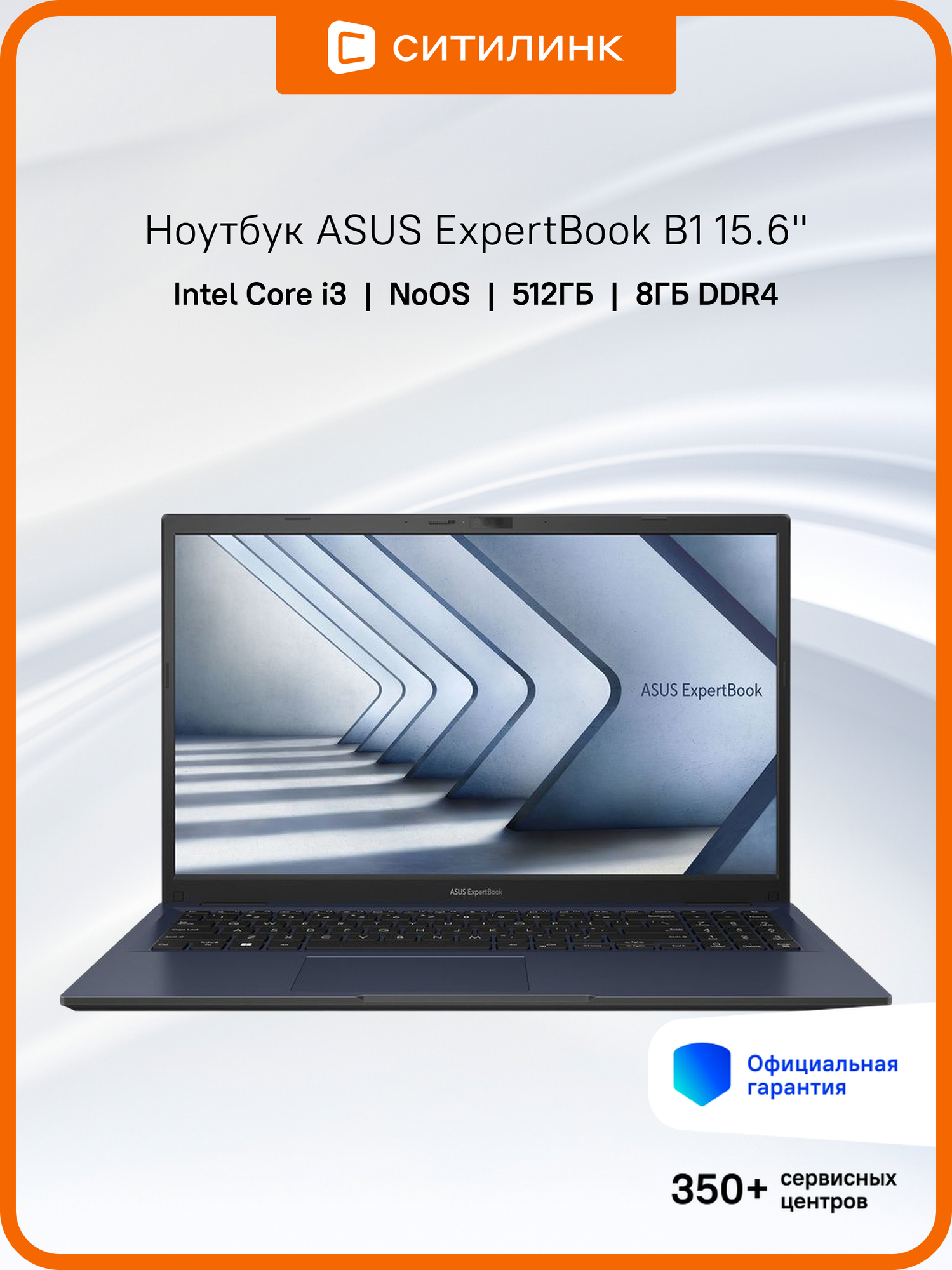 Ноутбук ASUS ExpertBook B1 B1502CGA-BQ0612 15.6", IPS, Intel Core i3 N305 1.8ГГц, 8-ядерный, 8ГБ DDR4, 512ГБ SSD, Intel UHD Graphics, без операционной системы, черный [90nx0621-m00ph0]