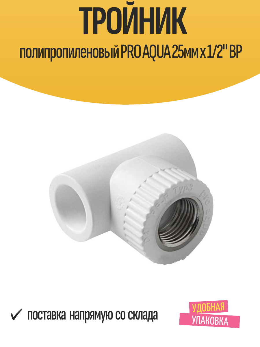 Тройник PRO AQUA, 25 мм х 1/2", полипропиленовый, белый, 1 шт.