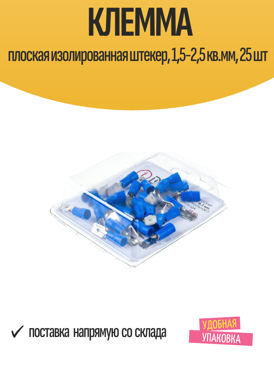 Клемма плоская изолированная штекер, 1,5-2,5 кв. мм, 25 шт