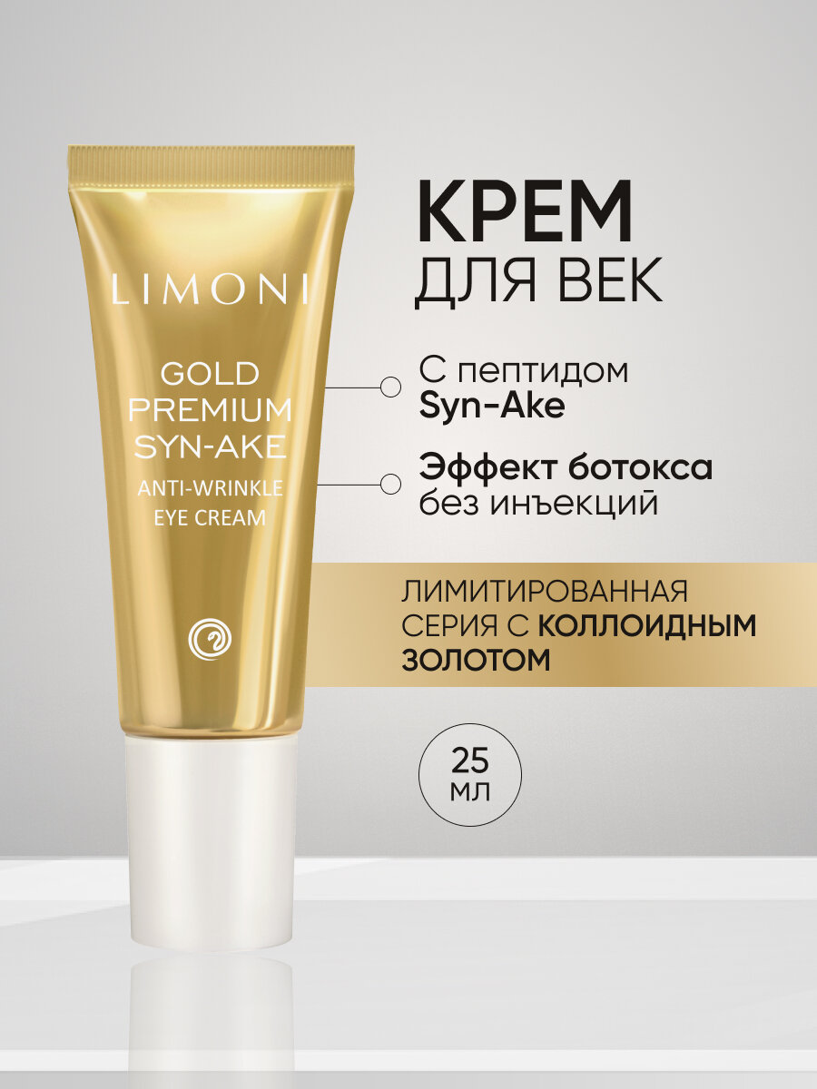 LIMONI Крем для век и кожи вокруг глаз от морщин антивозрастной, 25 мл