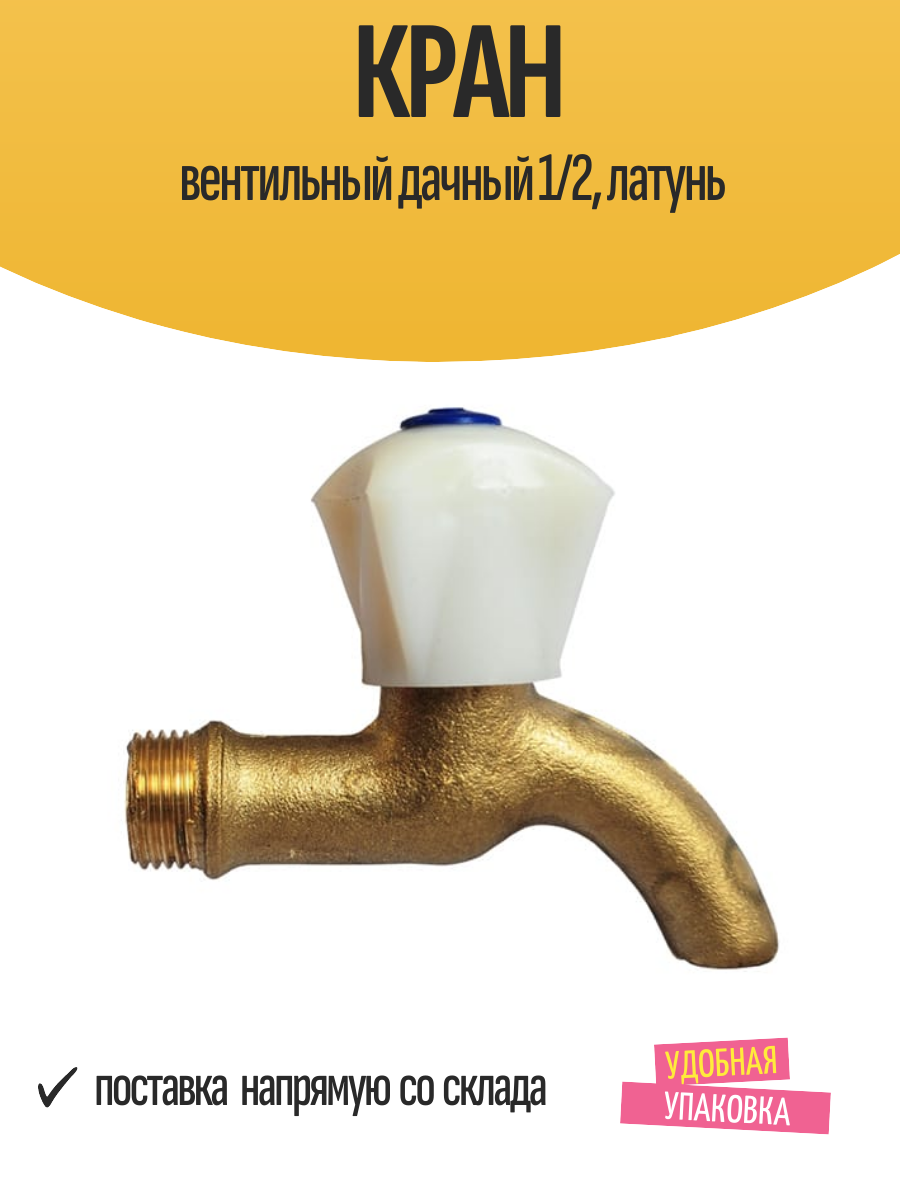 Кран вентильный дачный 1/2, латунь