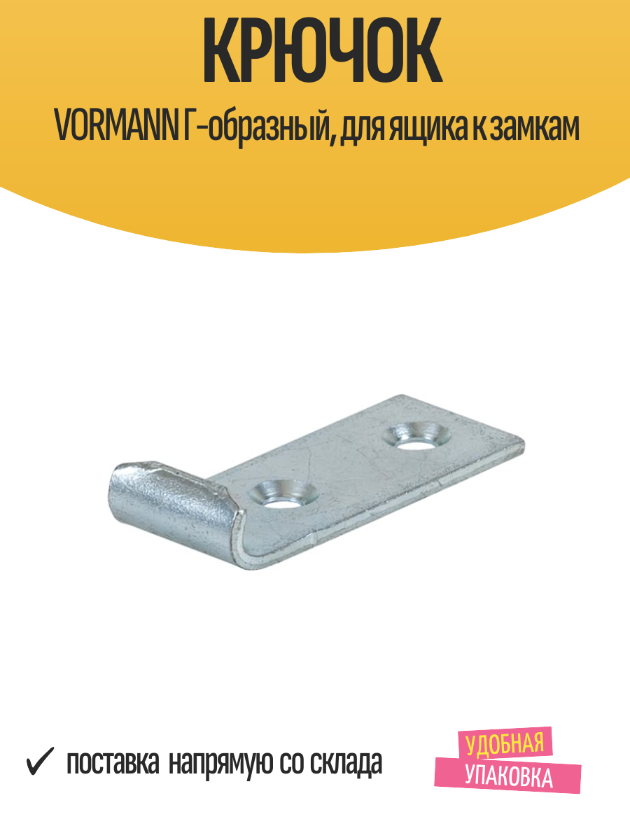 Крючок VORMANN Г-образный, для ящика к замкам