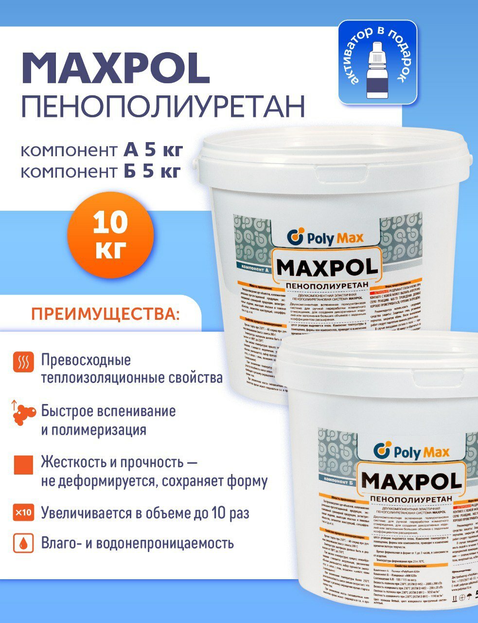 Заливочный вспенивающийся пенополиуретан 10 кг MAXPOL (твердость по Шору Д 60 ед)