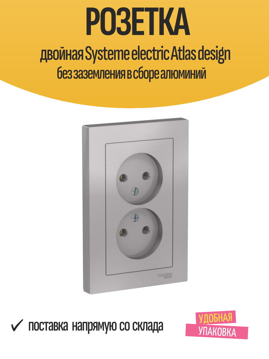 Розетка двойная Systeme electric Atlas design без заземления в сборе алюминий