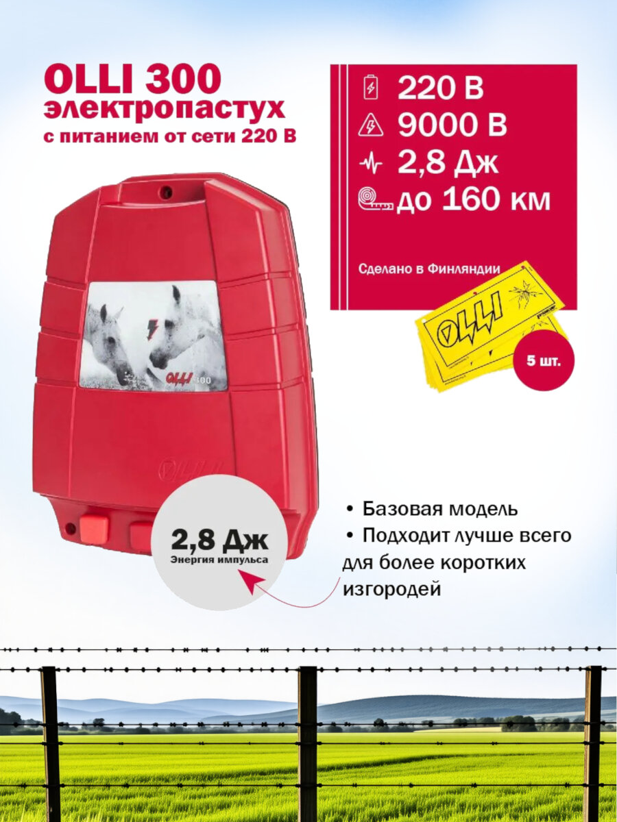 Электропастух OLLI 300 от сети 220В для построения электроизгороди для лошадей и КРС