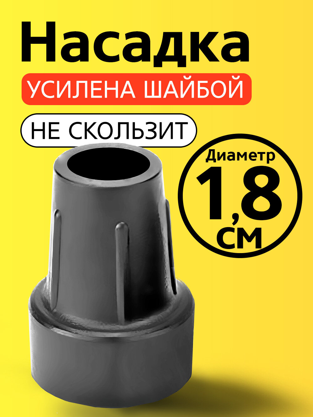 Наконечник для трости, костыля, ходунков, насадка на ножки 18 мм на кресло-туалет 1 шт. серая
