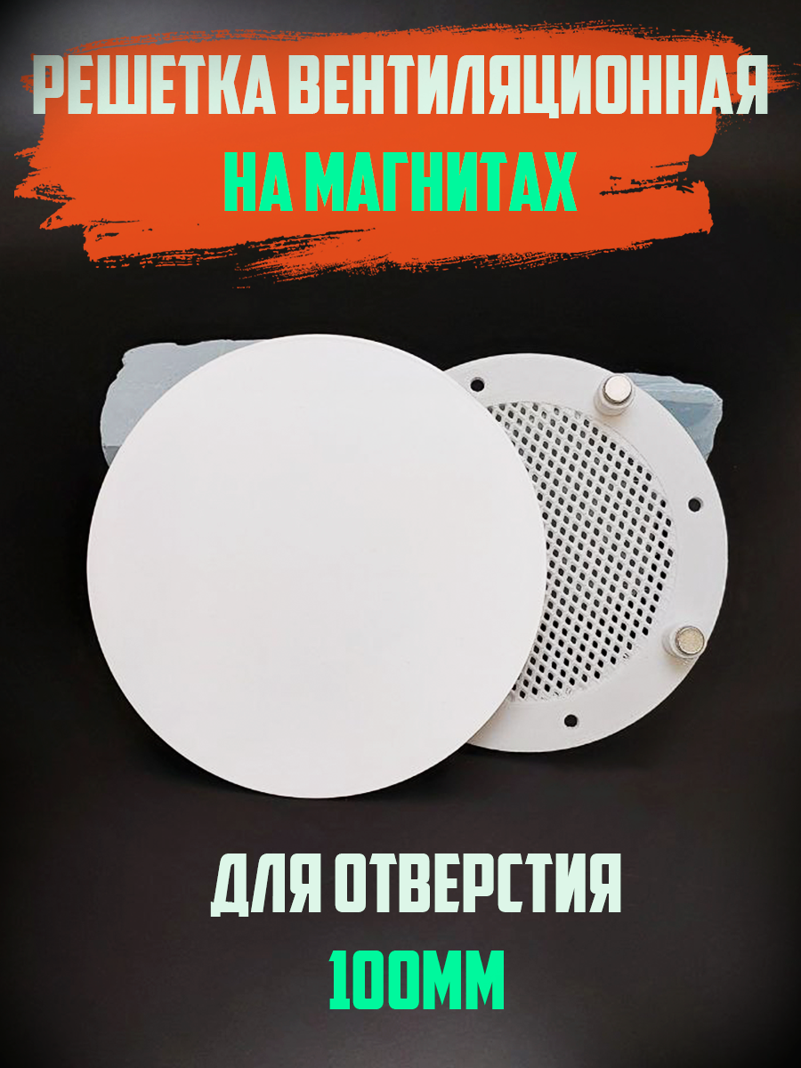 Декоративная вентиляционная решетка на магнитах, 100*100, белая.