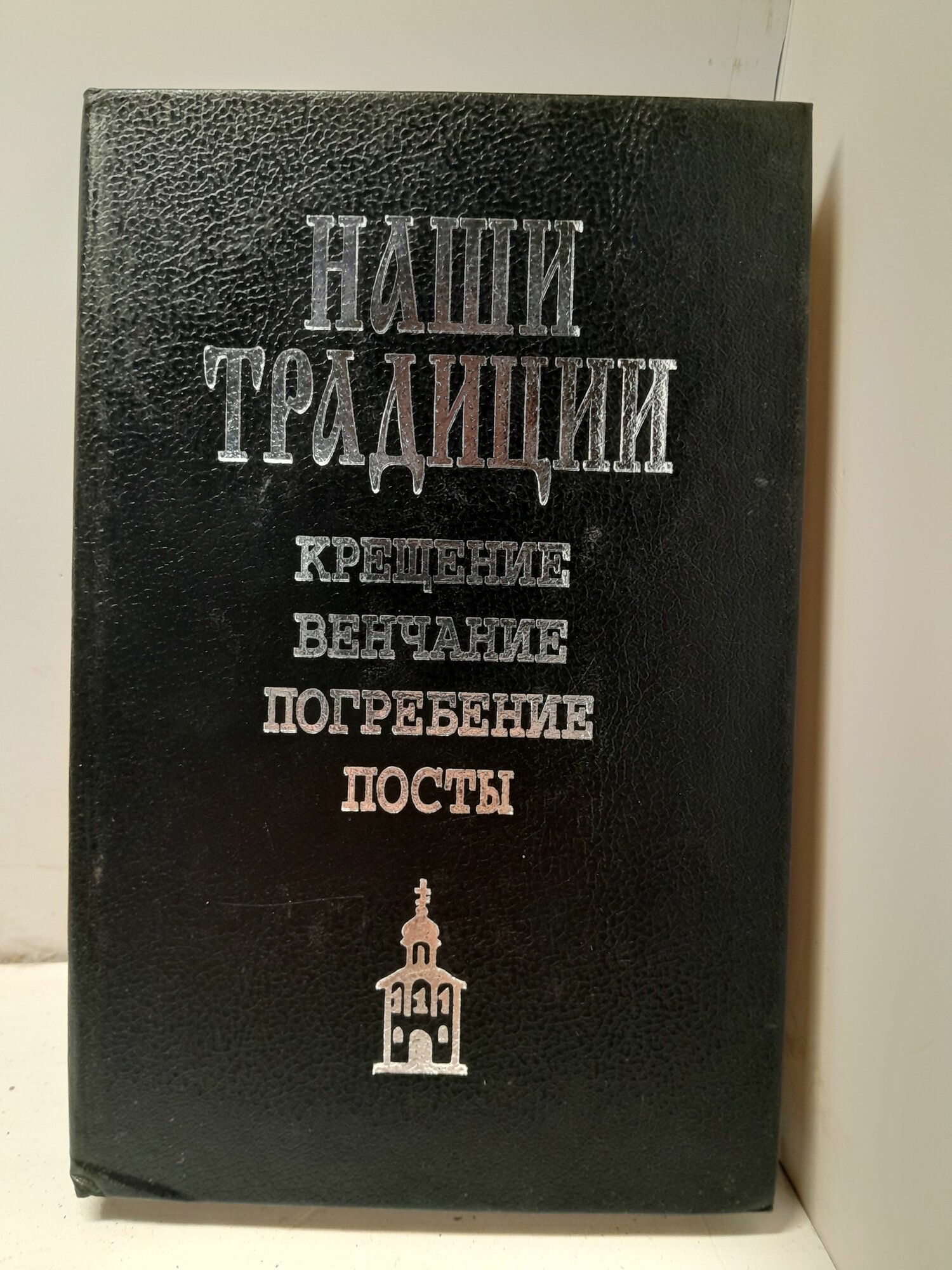 Крещение. Венчание. Погребение. Посты