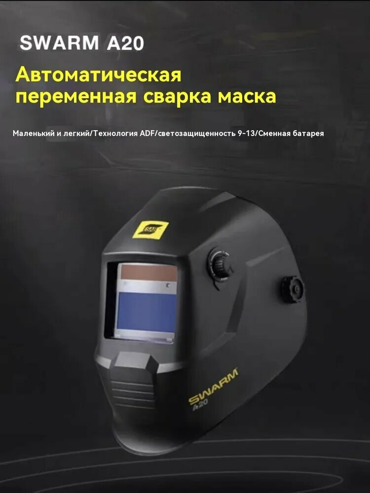 Маска сварщика Savage A20 9-13 Black Сменная батарея, ESAB хамелеон