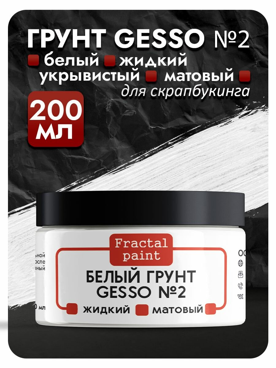 Белый грунт GESSO №2 жидкий, укрывистый, матовый для скрапбукинга (200 мл)