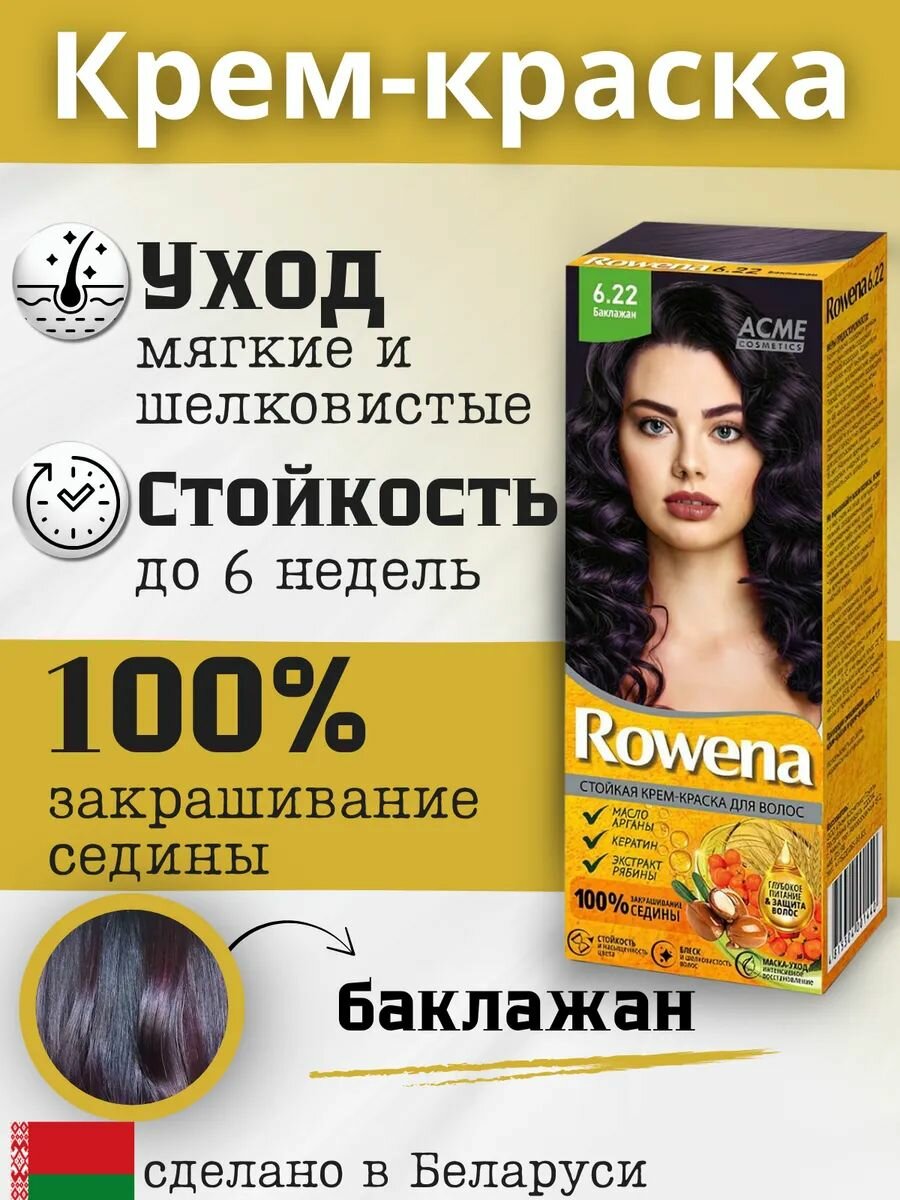 Стойкая крем-краска для волос ROWENA №6.22 Баклажан