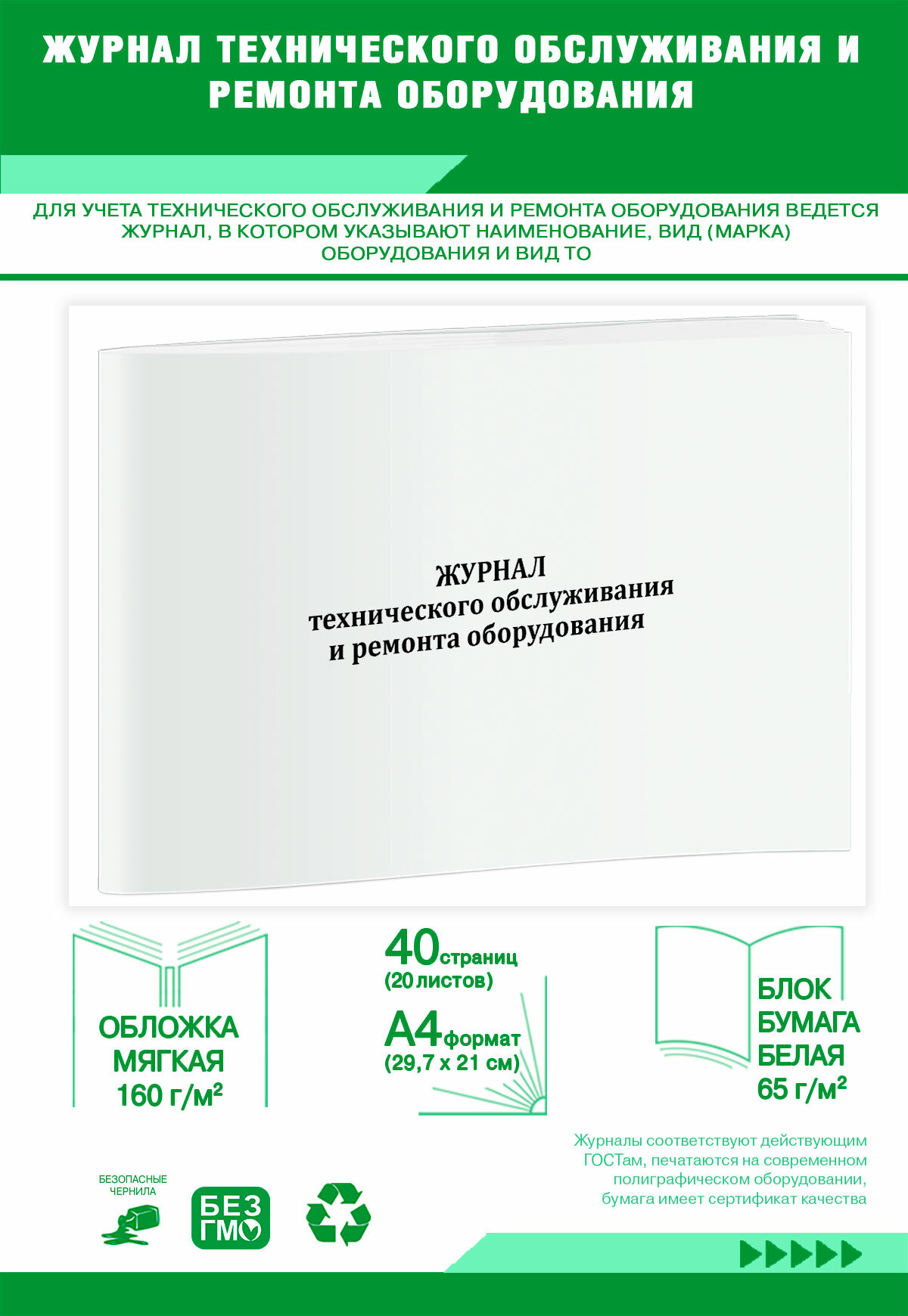 Журнал технического обслуживания и ремонта оборудования 40 страниц