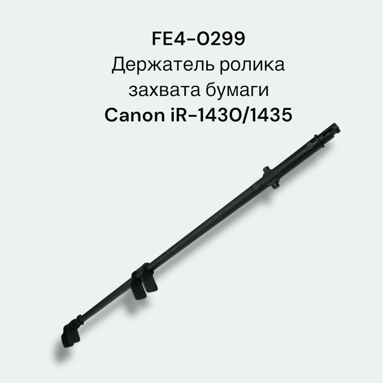 FE4-0299 Держатель ролика захвата бумаги Canon iR-1430/1435
