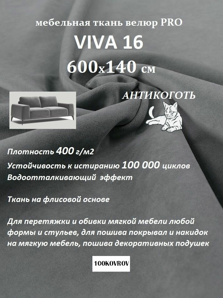 Отрез 600х140 см Ткань мебельная велюр VIVA 16 для обивки перетяжки и обшивки мебели, антивандальная