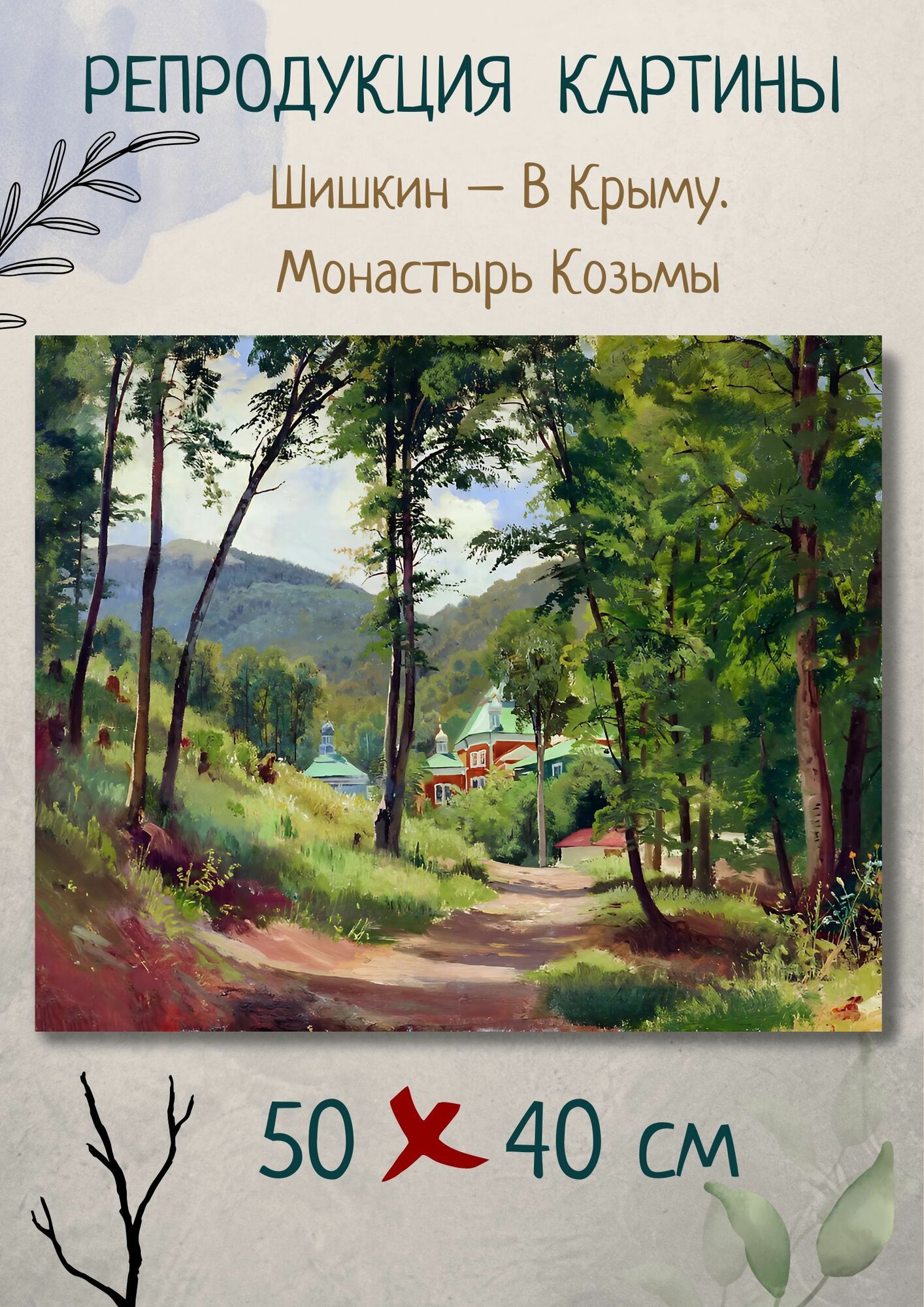 Шишкин Иван Иванович "В Крыму. Монастырь Козьмы и Дамиана под Чатырдагом 1879". Картина 50х40