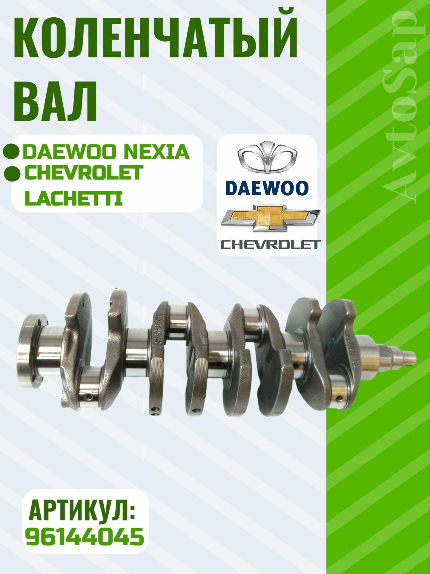 Коленвал двигателя F16D3, для Chevrolet Cruze/Lacetti, Daewoo Nexia