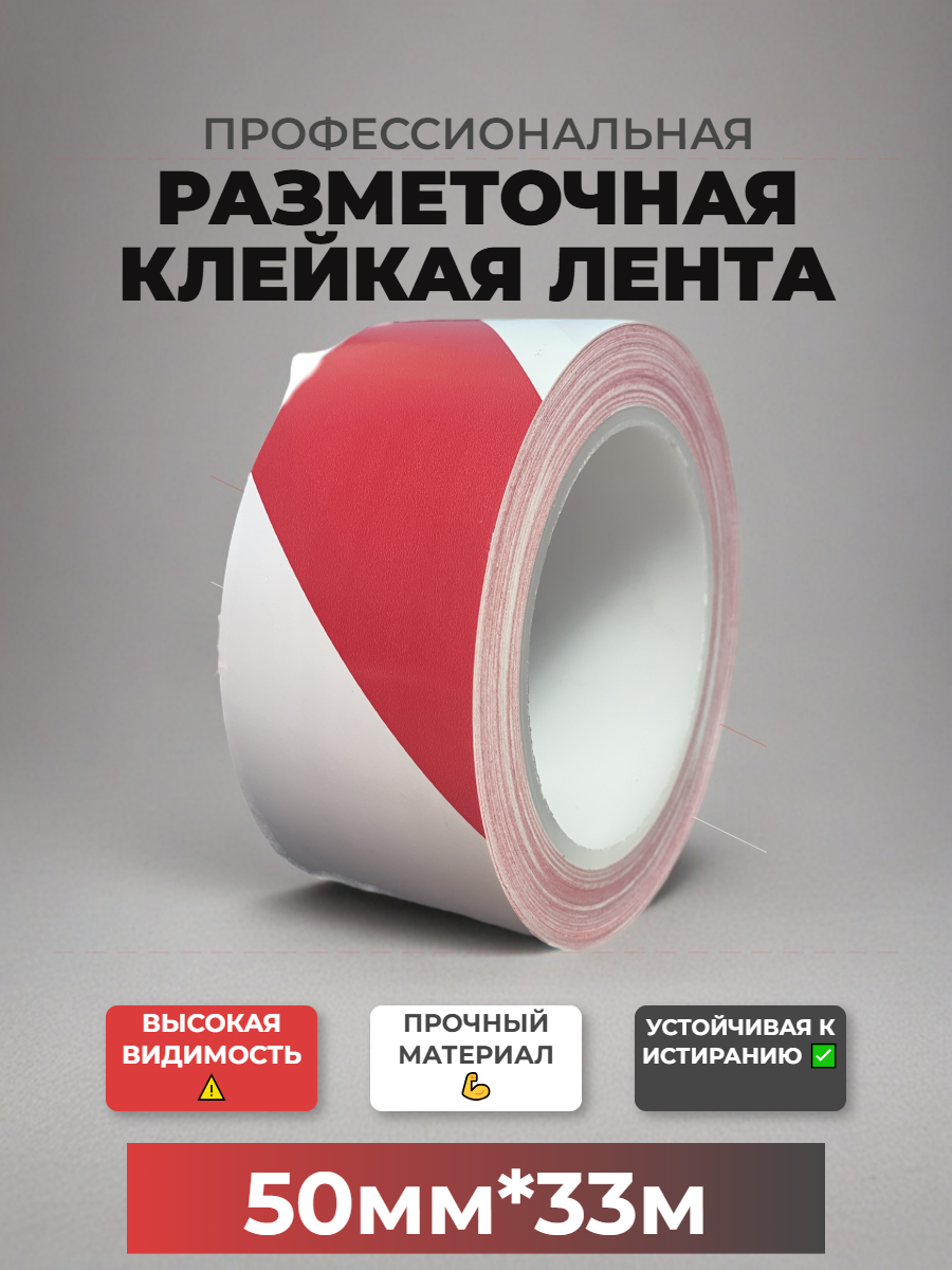 Лента для разметки пола и маркировки, красно-белая 50мм * 33м