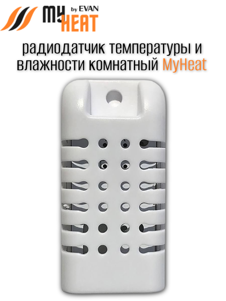 Радиодатчик температуры и влажности комнатный MyHeat (арт. 6289)