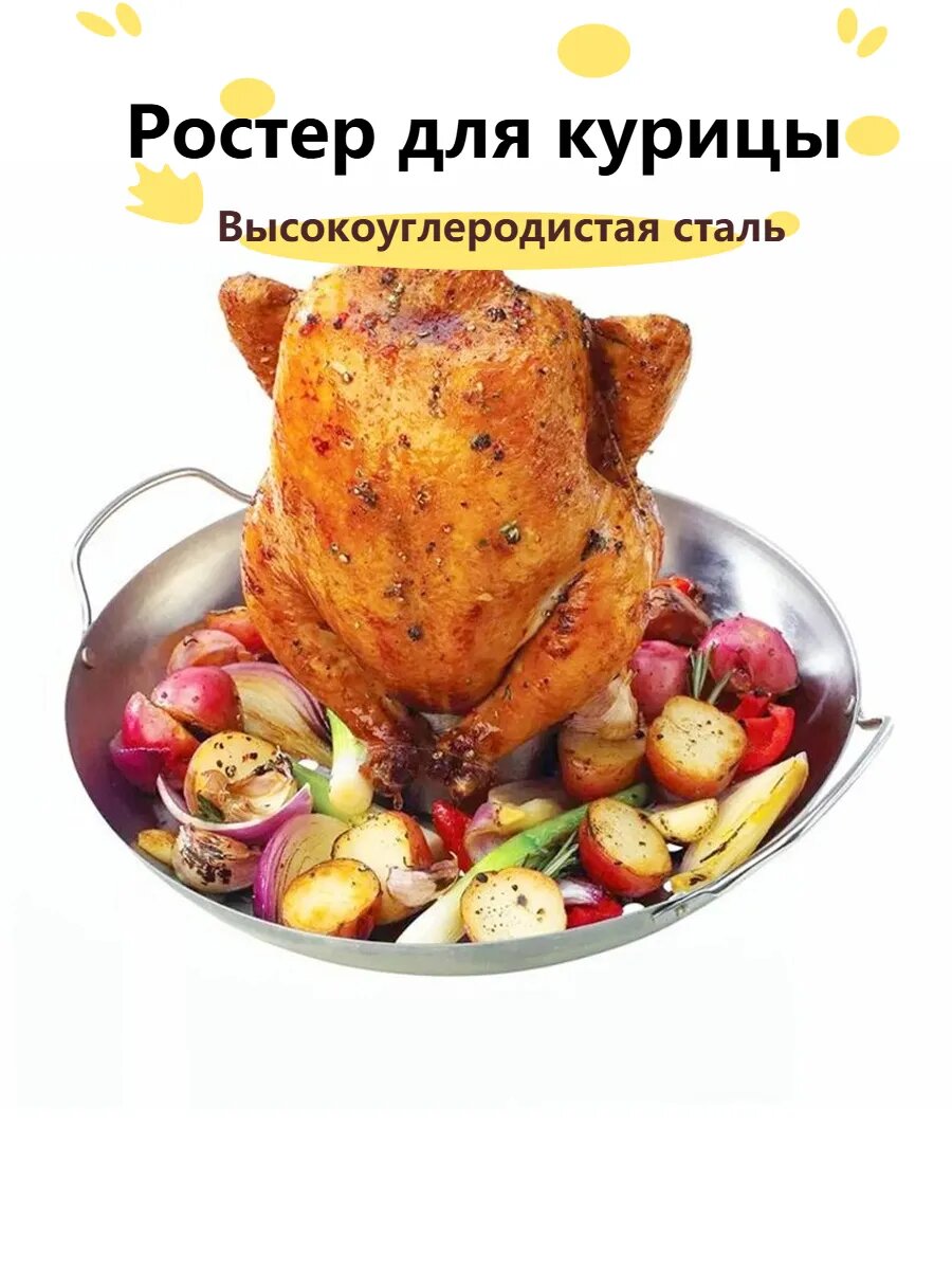 Ростер для курицы, Высокоуглеродистая сталь