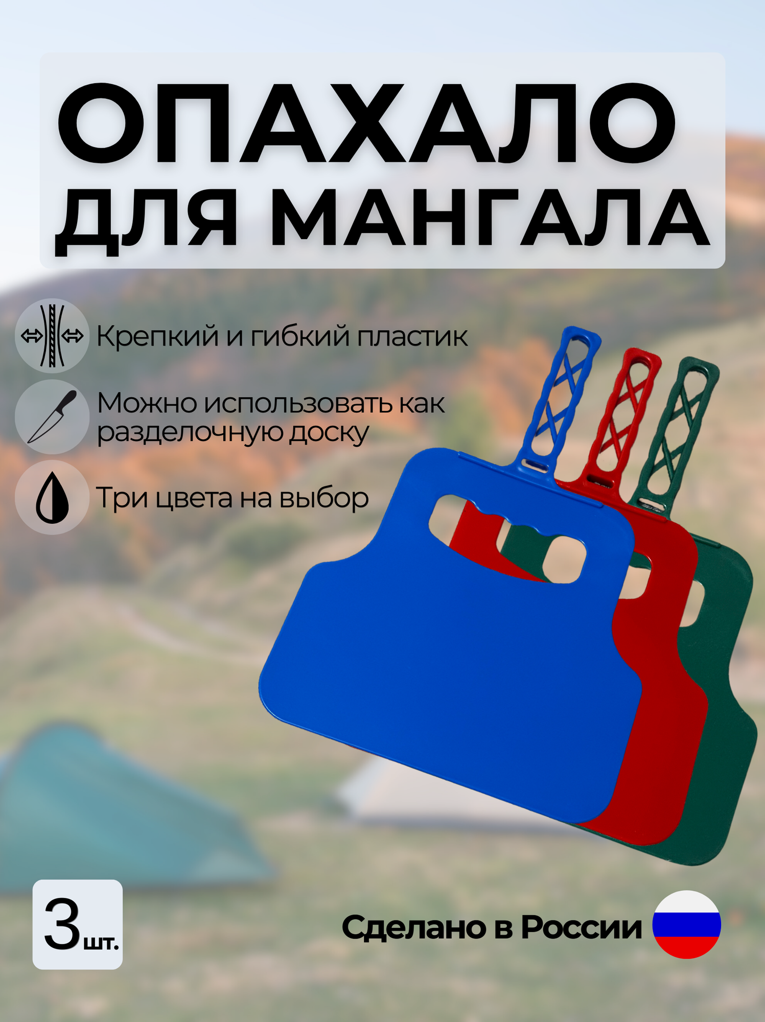 Веер для мангала, опахало, махалка для шашлыка (комплект 3 шт.)