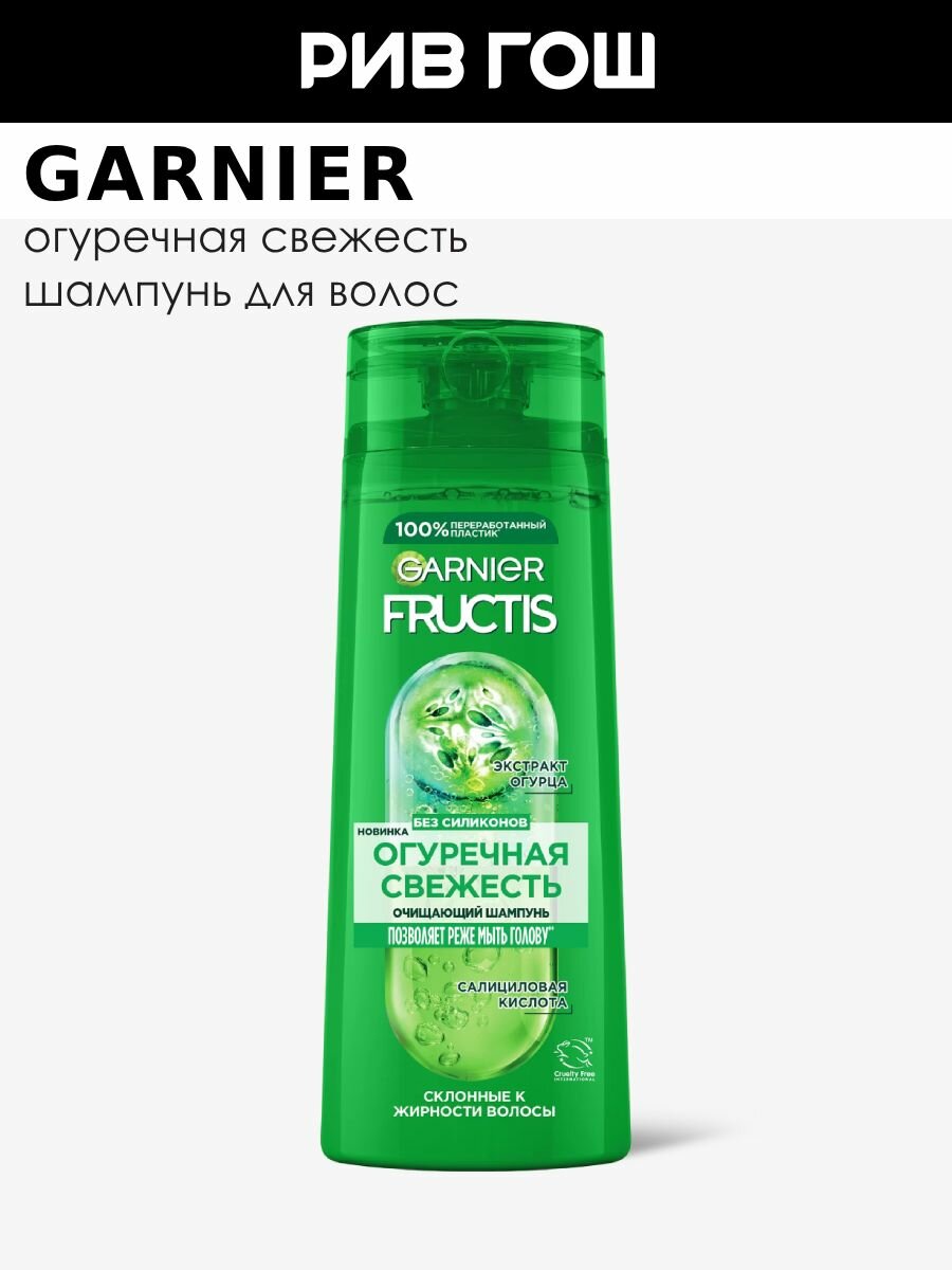 GARNIER Шампунь для склонных к жирности волос Fructis Огуречная Свежесть укрепляющий, 250 мл