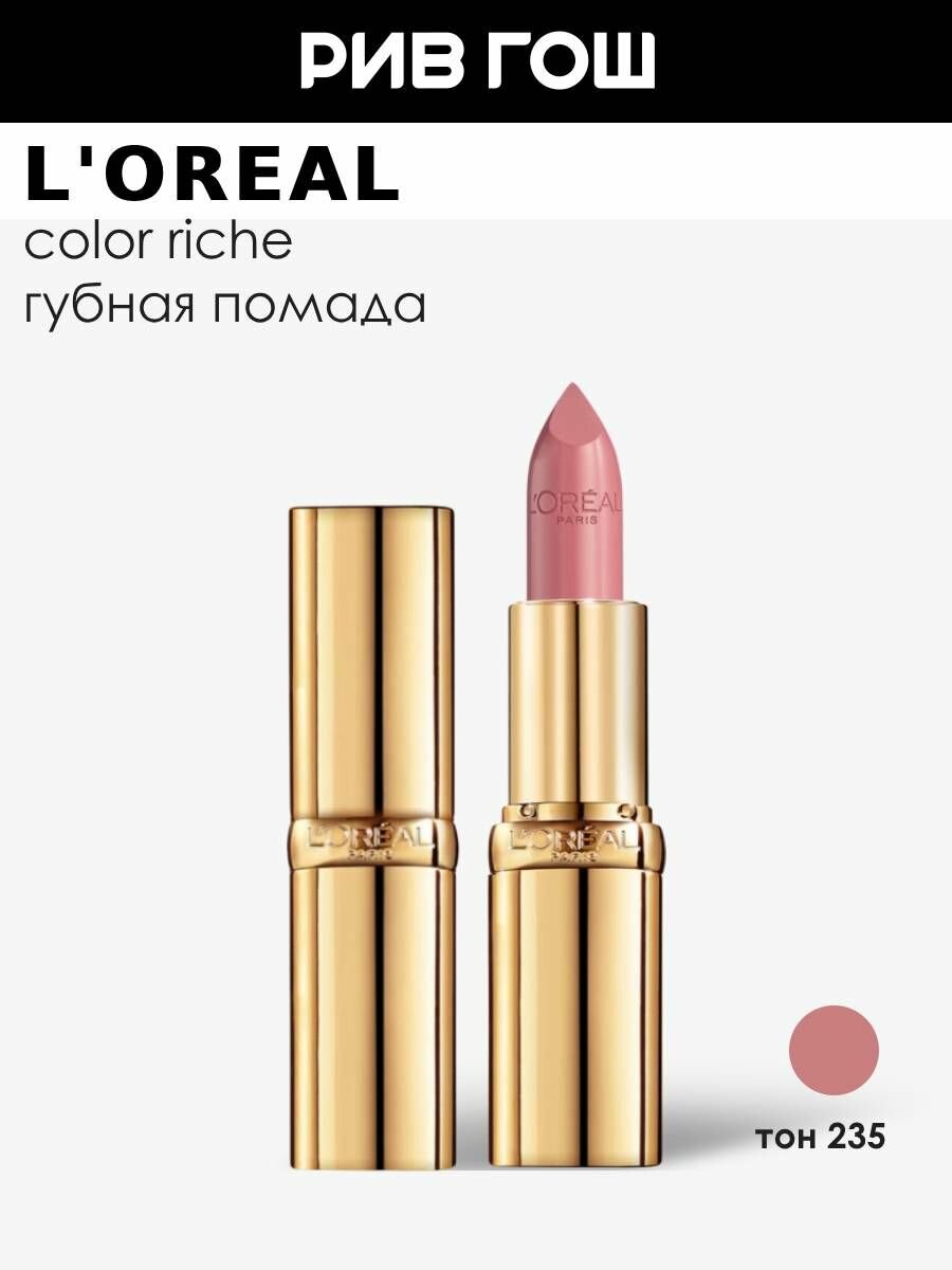 L'Oreal Paris Губная помада Color Riche Блонд увлажняющая, 3,8 г, 235 Нежная Роза