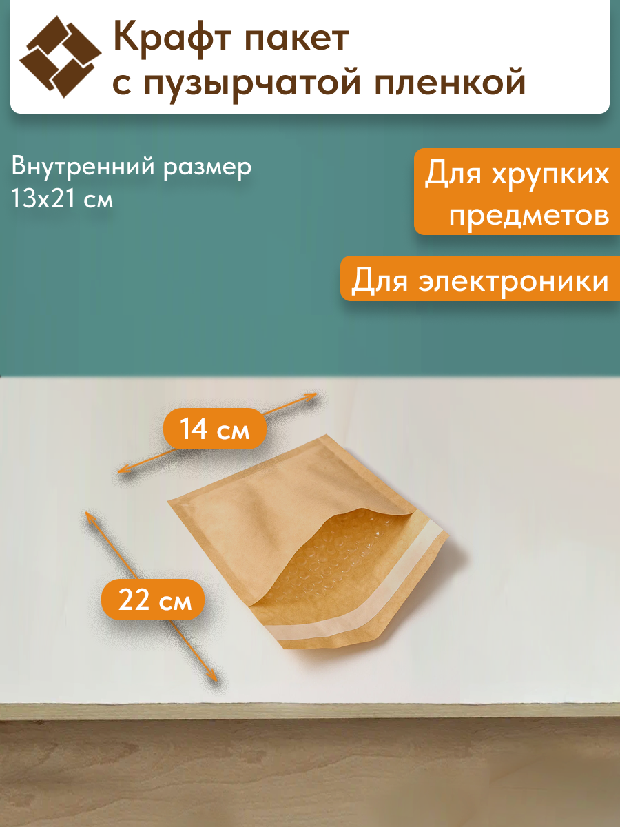 Крафт-пакет с пузырчатой плёнкой, 140x220мм, защита хрупких предметов, 20 шт