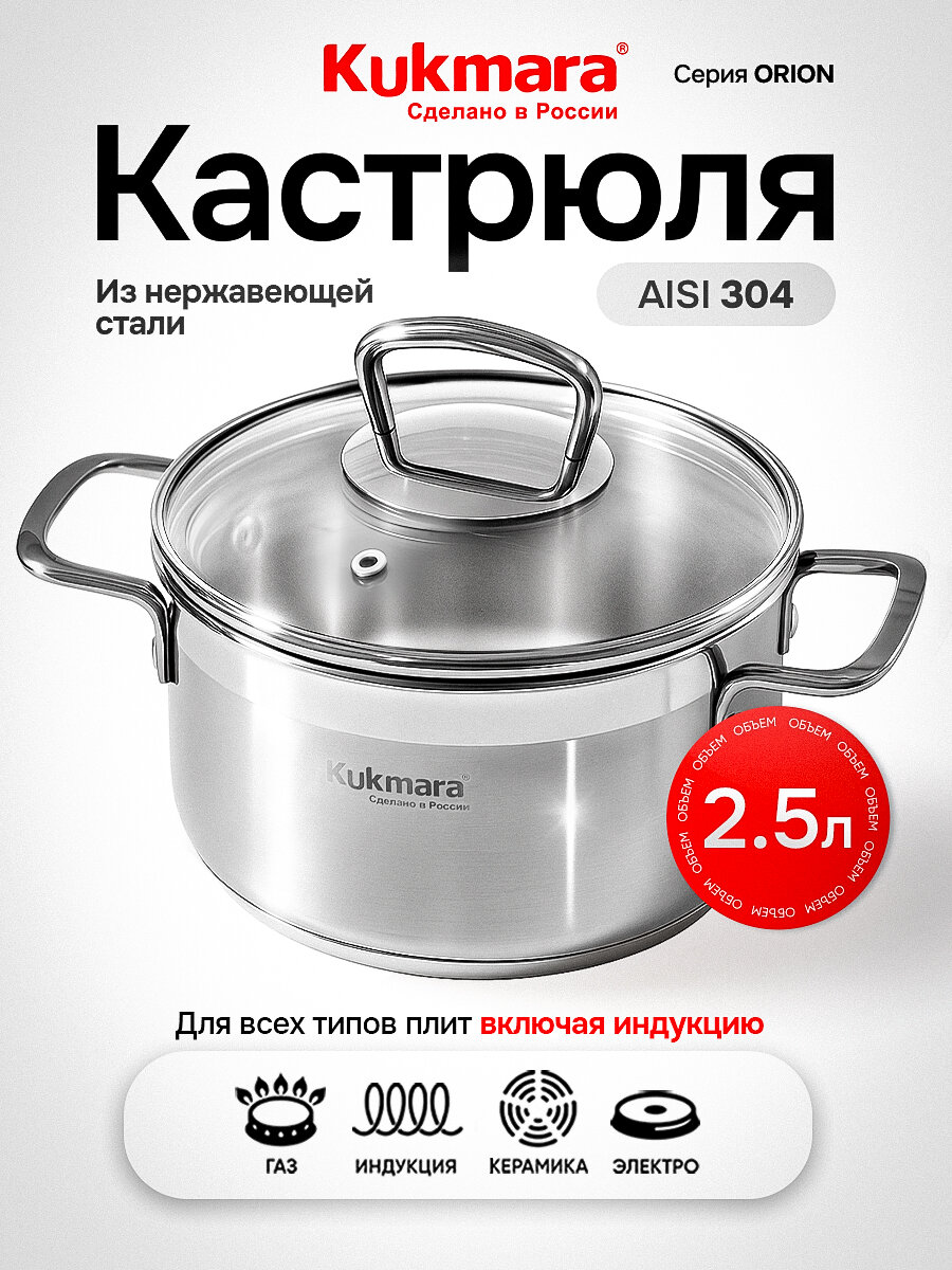 Кастрюля нержавеющая 2,5л со стеклянной крышкой ORION ТМ KUKMARA