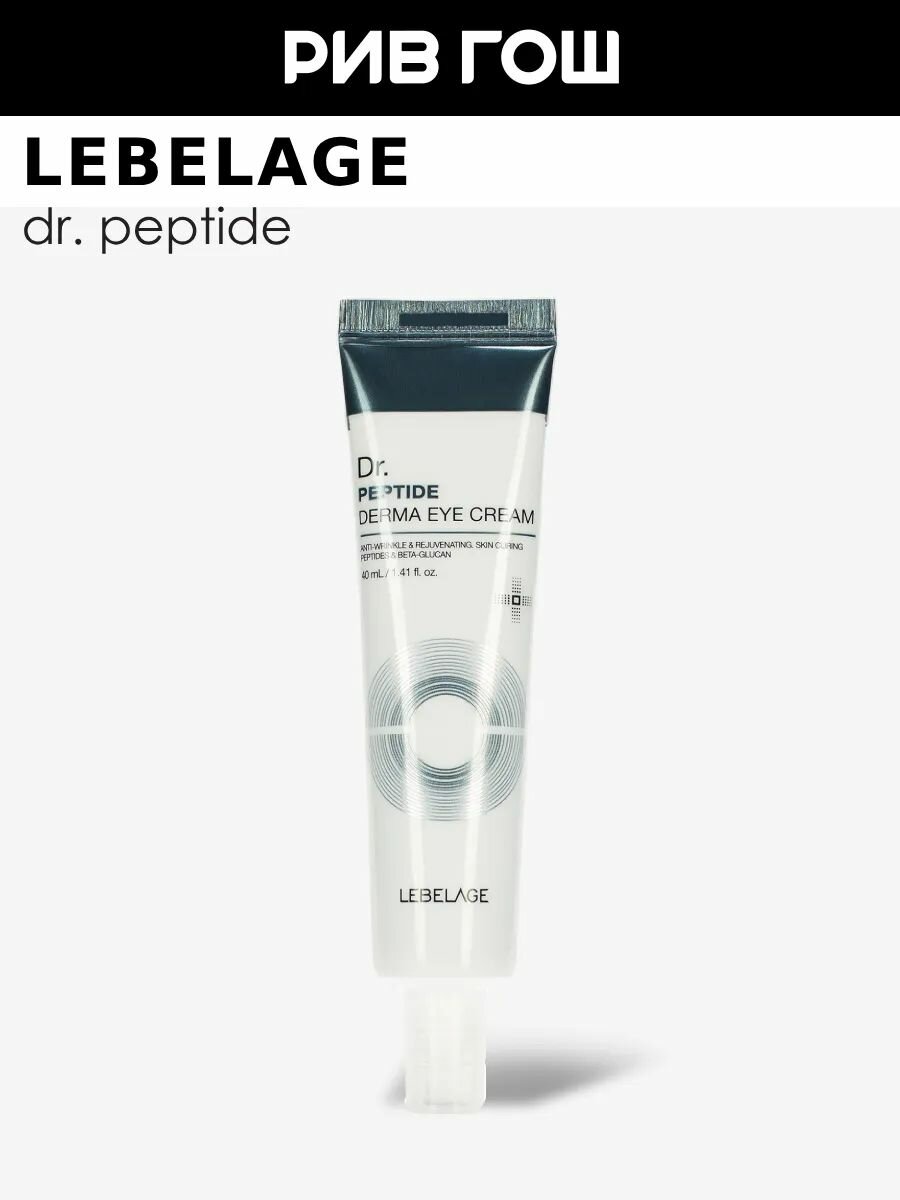 LEBELAGE Крем для области вокруг глаз антивозрастной с пептидами, 40 мл