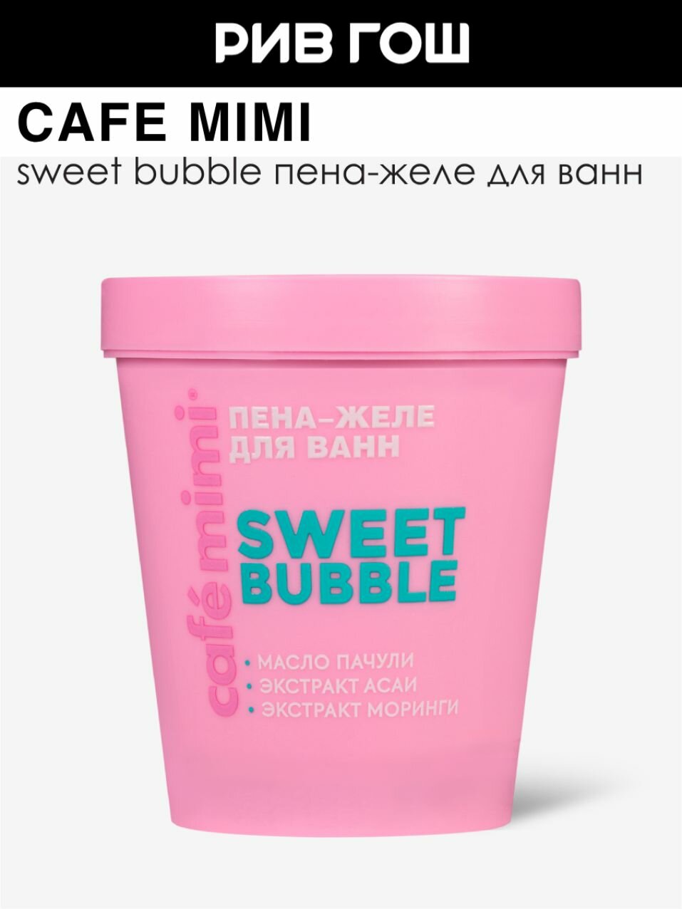 CAFE MIMI Пена-желе для ванн Sweet Bubble, 200 мл с маслом пачули, экстрактами асаи и моринги