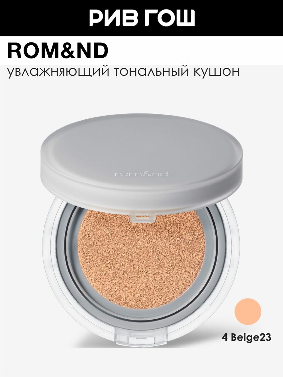 ROM&ND Кушон Nu Zero Cushion увлажняющий с матовым финишем SPF 20, 15 г, 04 Beige 23