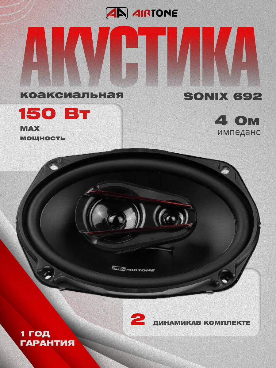 Акустика коаксиальная AIRTONE SONIX 692 / динамики автомобильные 15x23 см / Комплект 2 динамика /