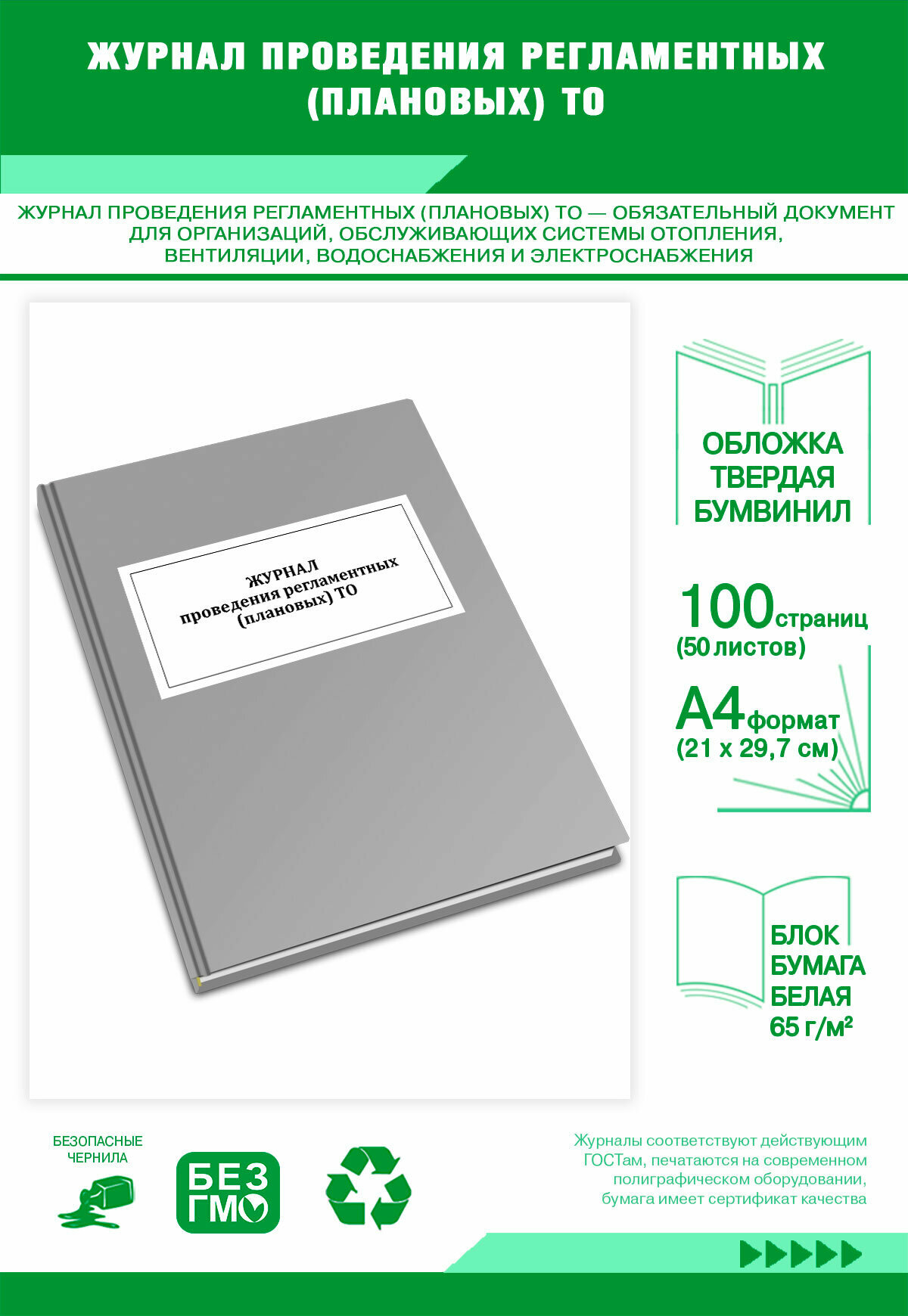 Журнал проведения регламентных (плановых) ТО 100 страниц Твердый, серый, бумвинил