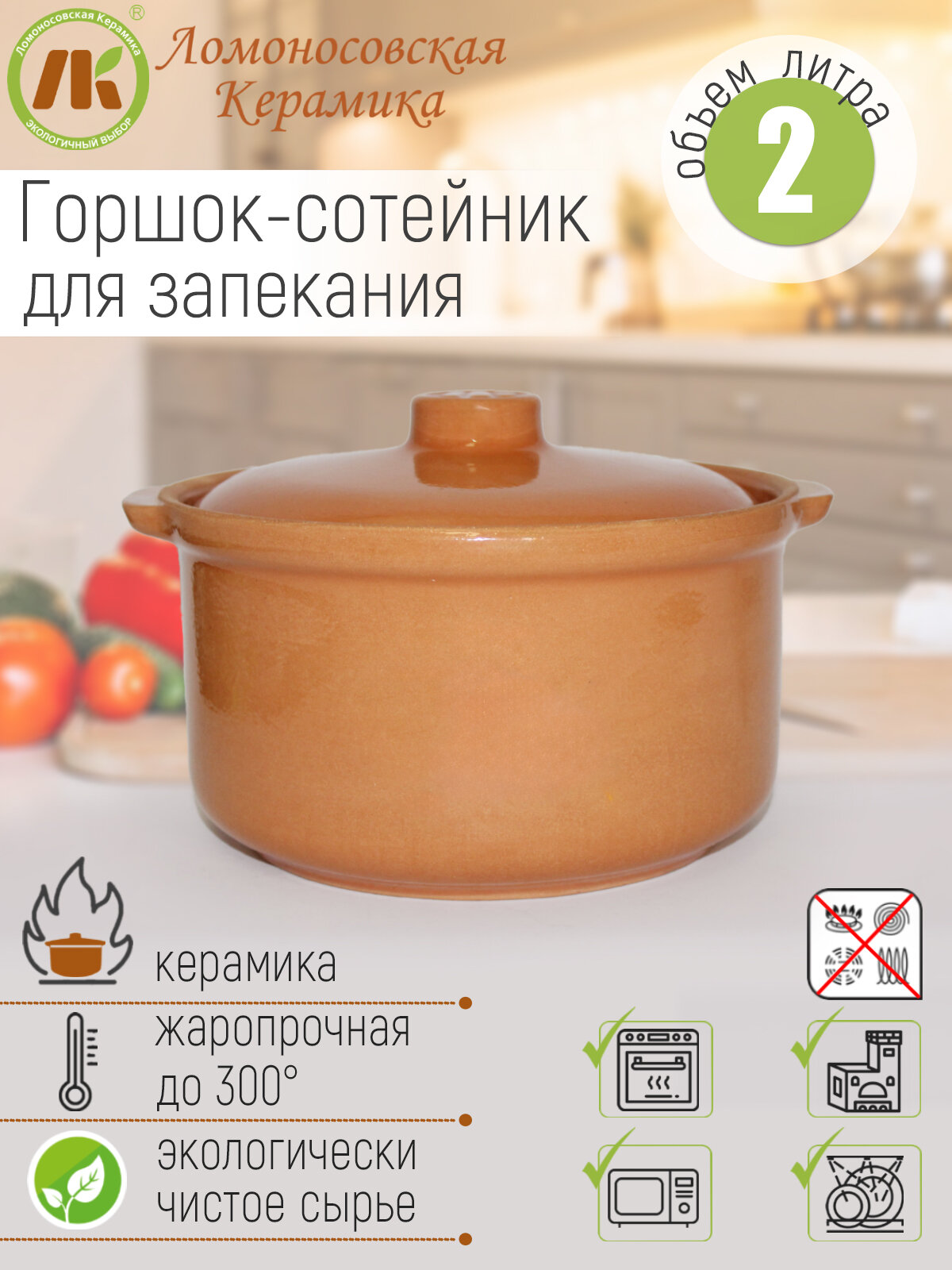 Горшок-сотейник Ломоносовская керамика "Глинка", 2 л, жаропрочный, для посудомойки