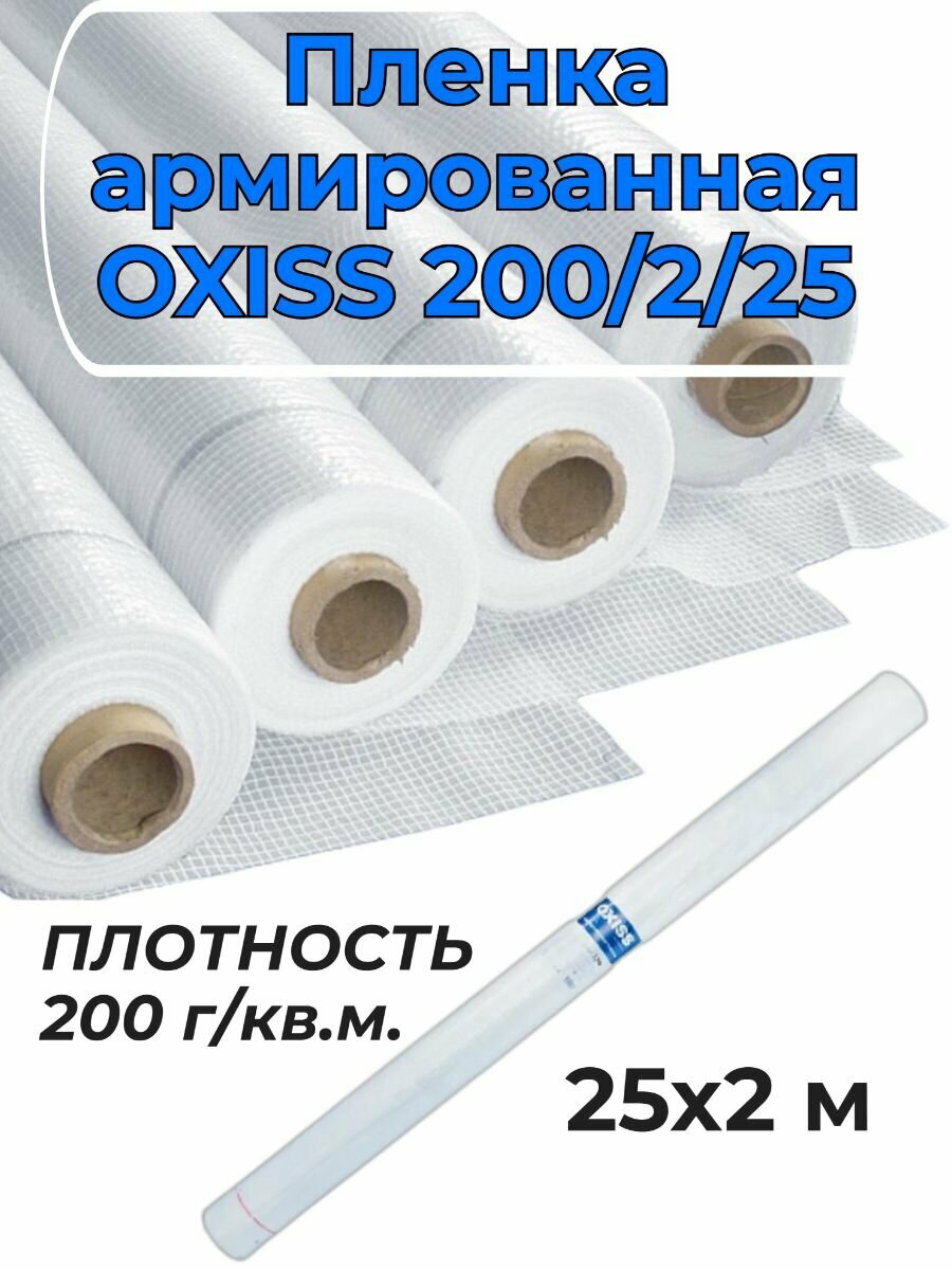 Пленка армированная OXISS 200/2/25