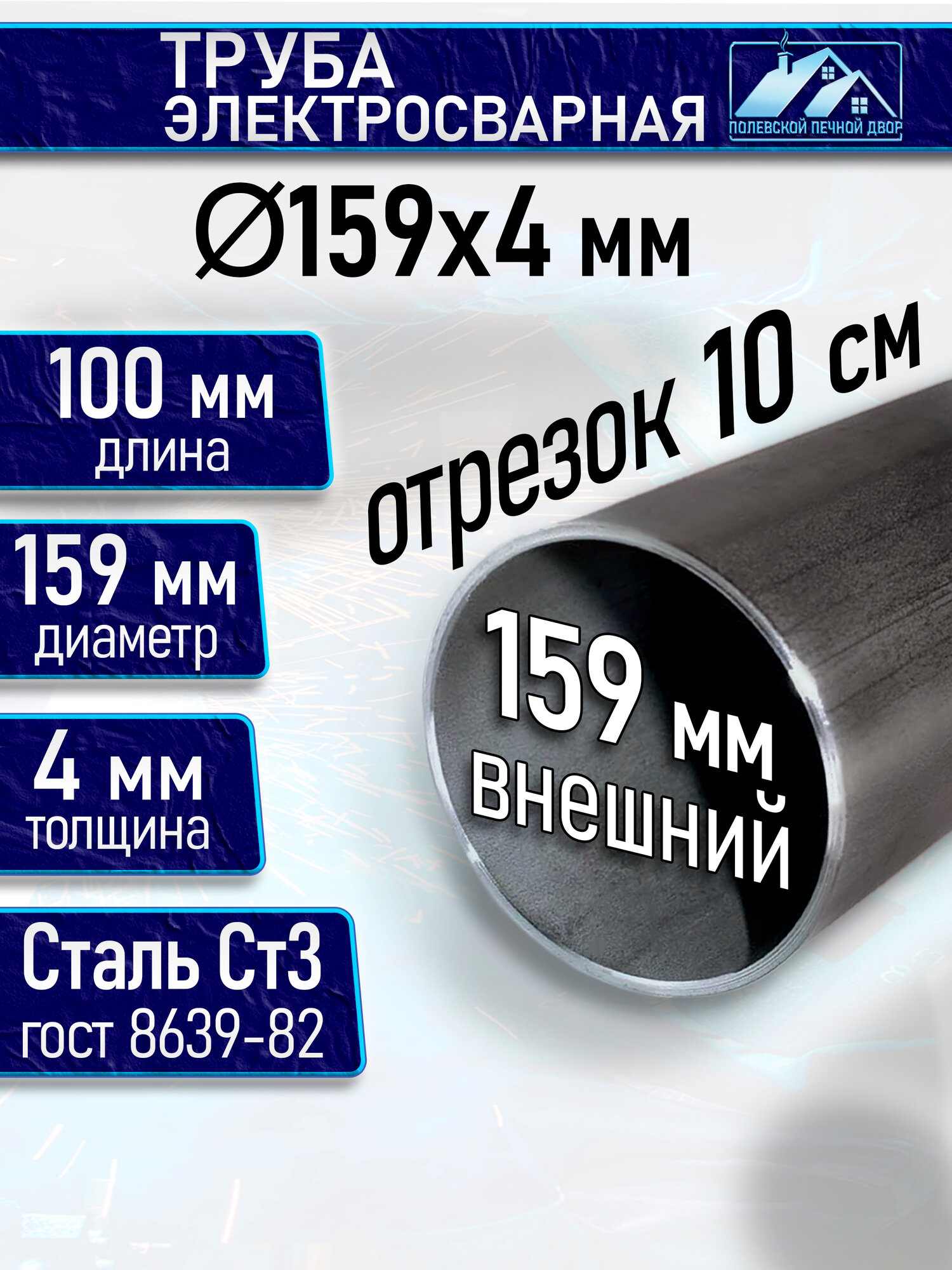 Труба металлическая D 159 мм 4 мм. 100 мм.