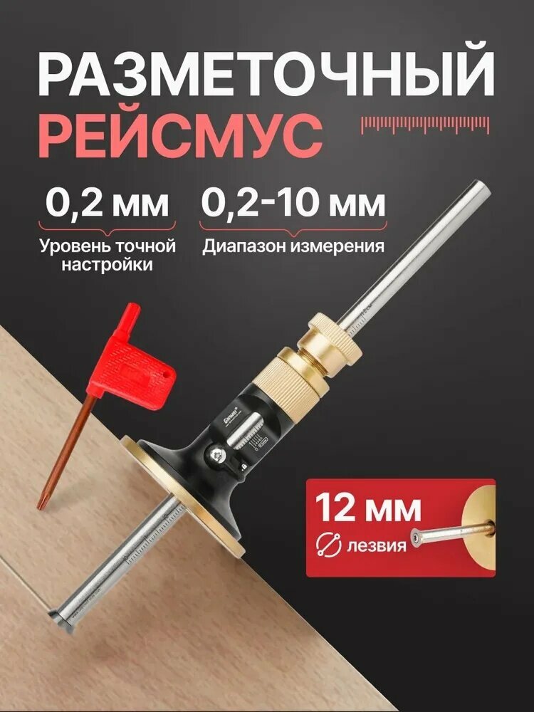 Рейсмус разметочный Ganwei 217мм х 60мм