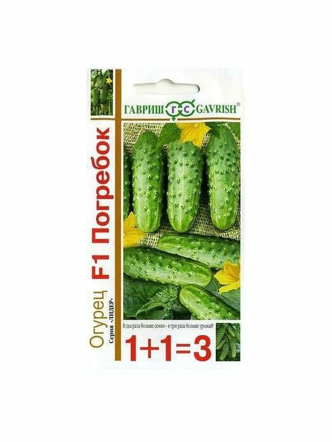 Семена Огурец Погребок F1, пчелоопыляемый, раннеспелый, Гавриш - 1+1, 1 пачка - 20 семян