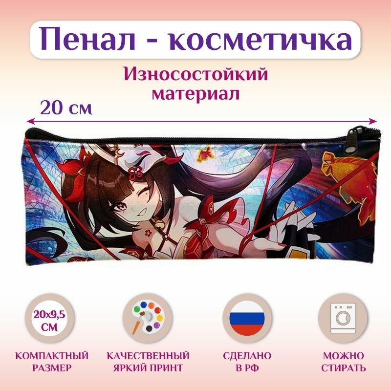 Пенал - косметичка Honkai Star Rail 21 см KOSPEN00764