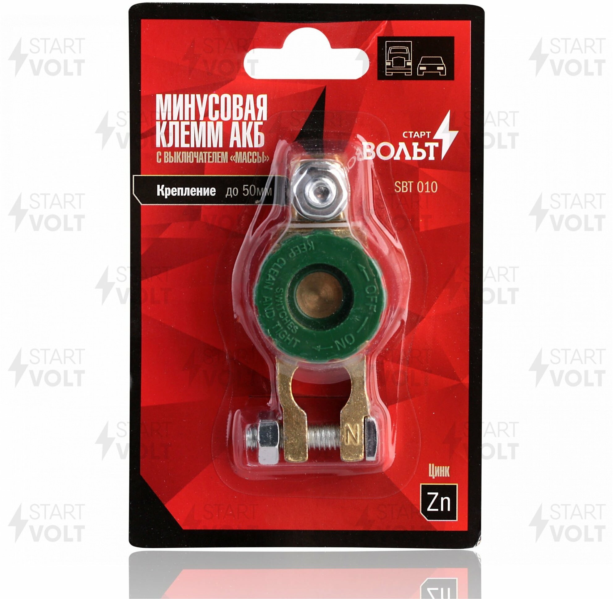Клемма АКБ с выключателем массы (минусовая) цинк до 50мм (SBT 010) STARTVOLT sbt-010