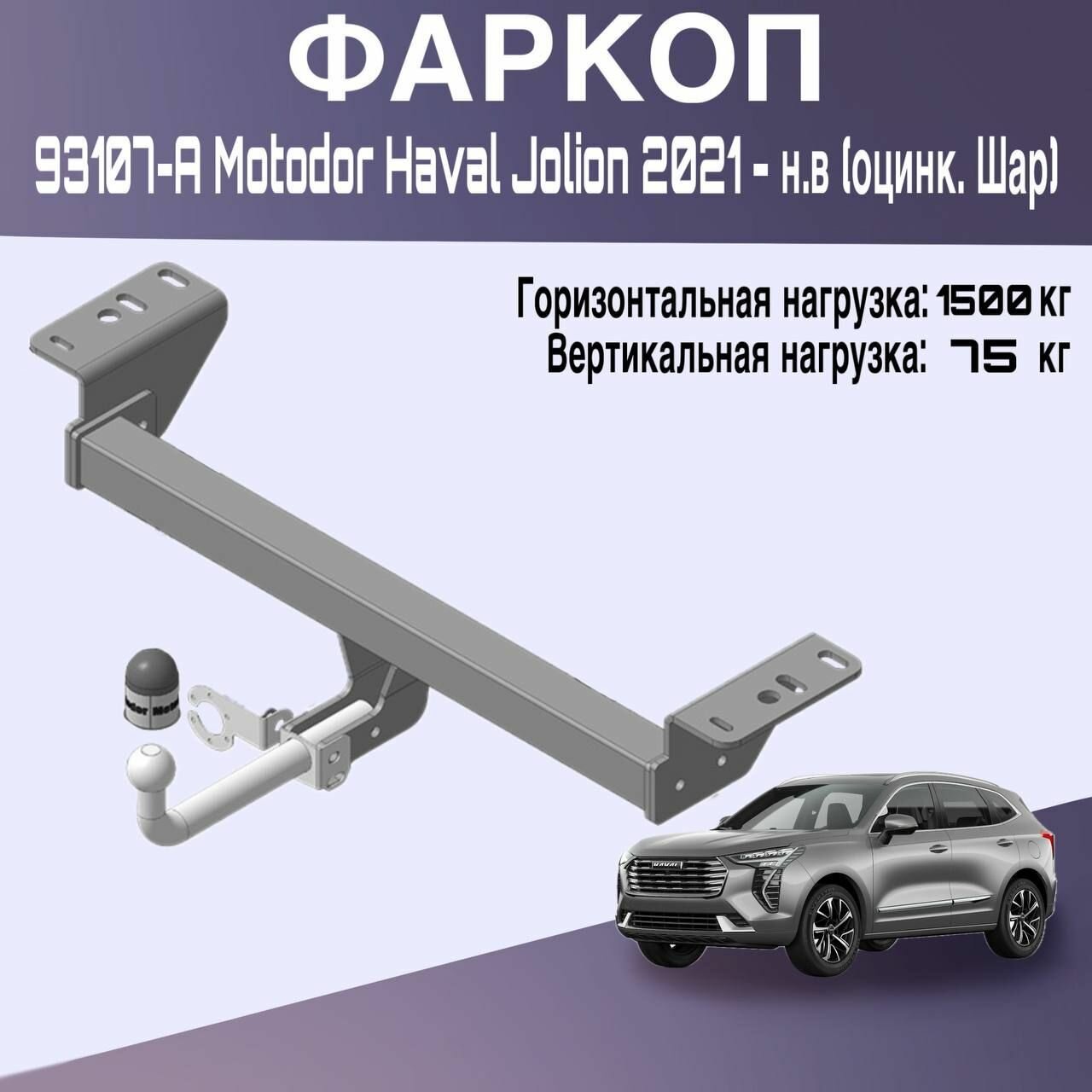Фаркоп 93107-A Motodor Haval Jolion 2021 - н. в (оцинк. Шар)