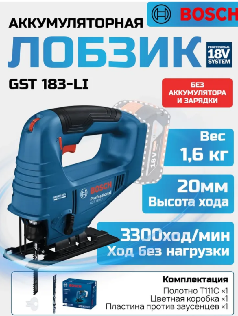 Оригинал. Лобзик Bosch / Бош GST 183-LI аккумуляторный, без АКБ и ЗУ, профессиональный, 3500ход/мин / инструменты