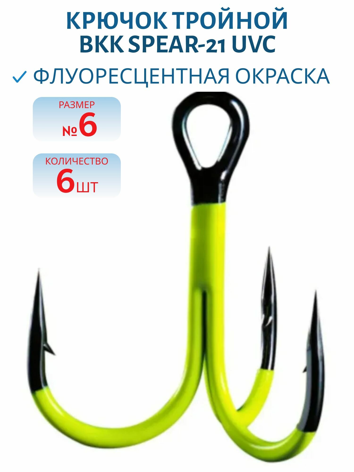 Крючок тройной BKK Spear-21 UVC (A-ET-6096) #6, 6 шт